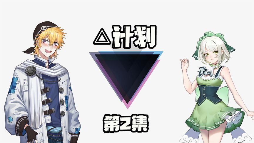 【故事篇】△计划第二部#2:意外的相遇