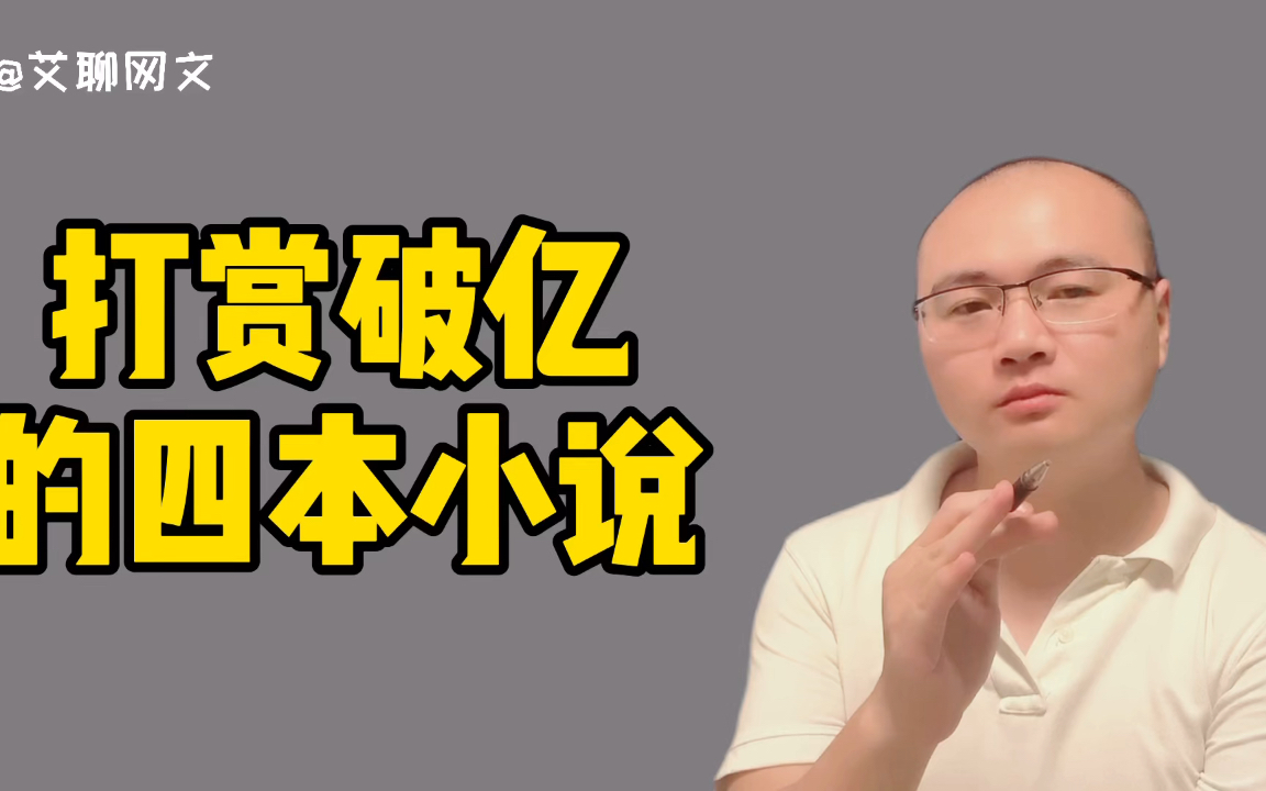 打赏破亿的四本小说,每一本书都有人骂,每一本书的地位都难超越