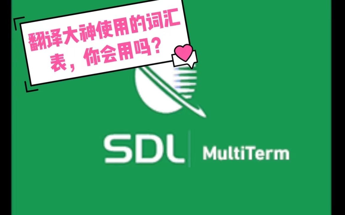 翻译大神事半功倍的神助手——Trados 术语库的秘密