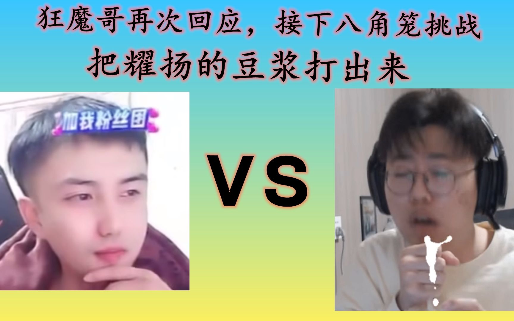...回应耀扬,要把耀扬豆浆打出来,不要拖半年,立刻线下决斗_王者荣耀