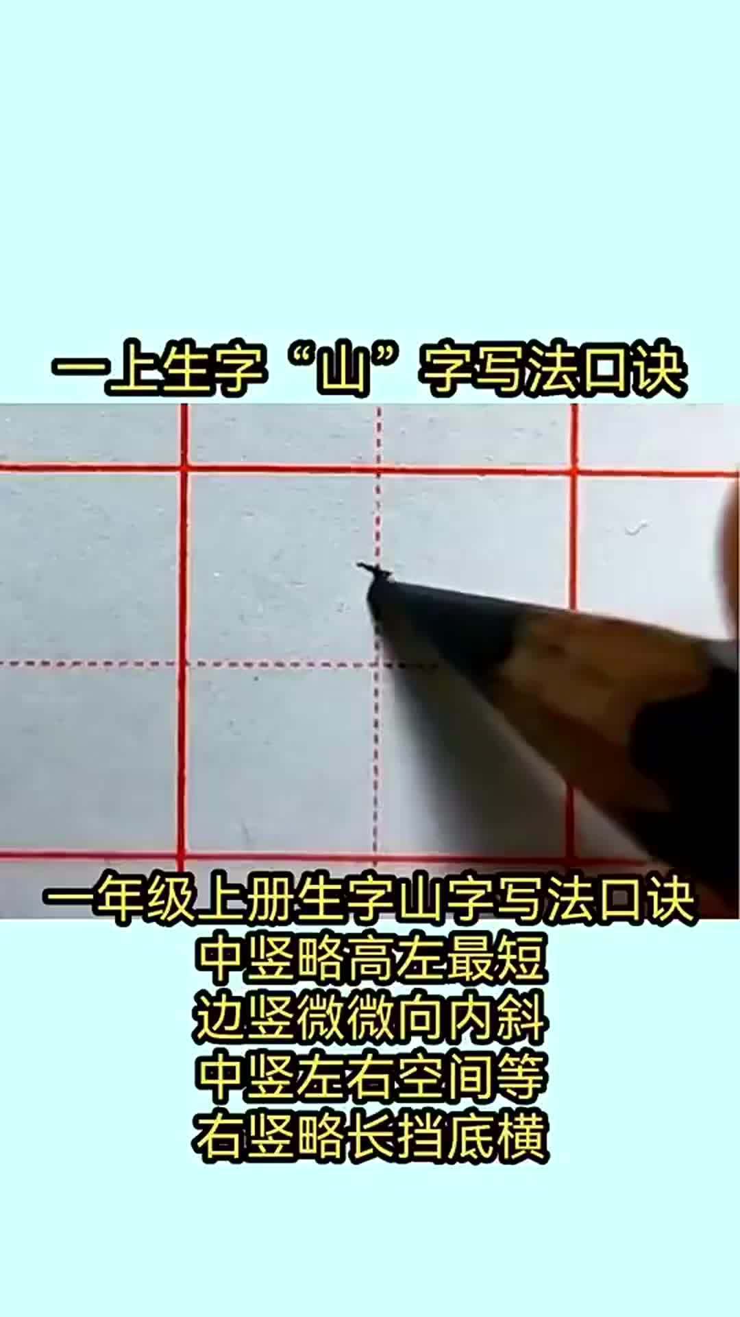 一上生字"山"字写法口诀