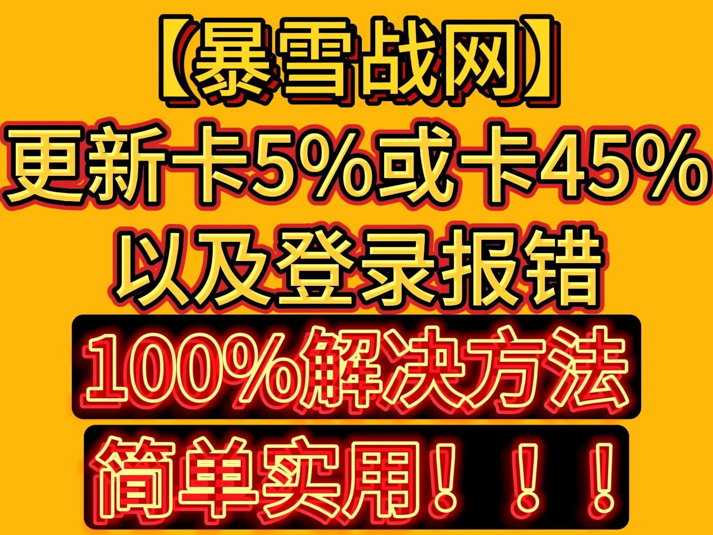 暴雪战网卡5%或卡45%以及登陆报错100%解决方法来了!