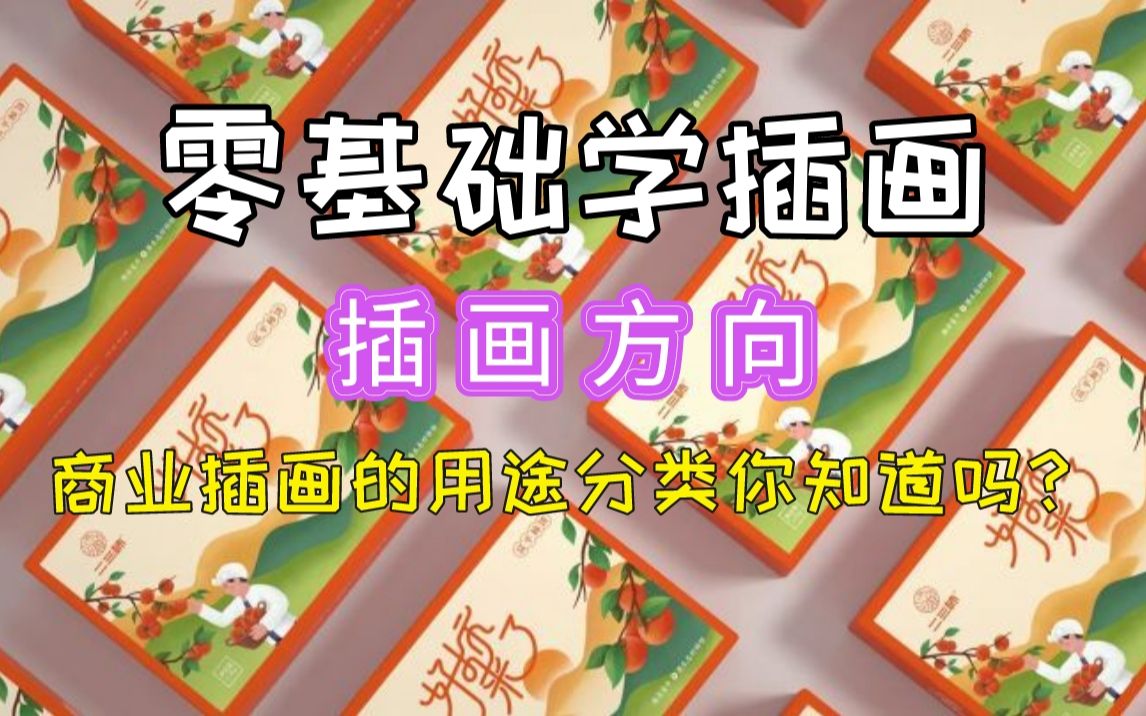 零基础学插画,插画方向,商业插画的用途分类你知道吗?