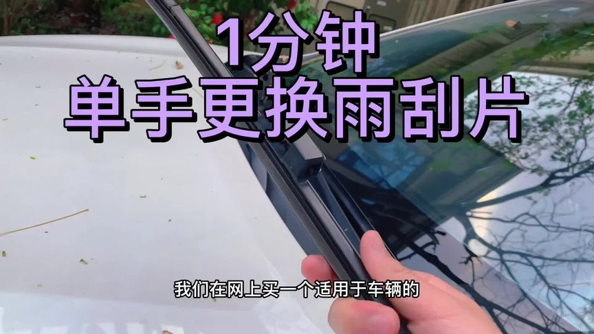 1分钟教你更换雨刮片!#汽车人共创计划 #新奇骏 #东风日产