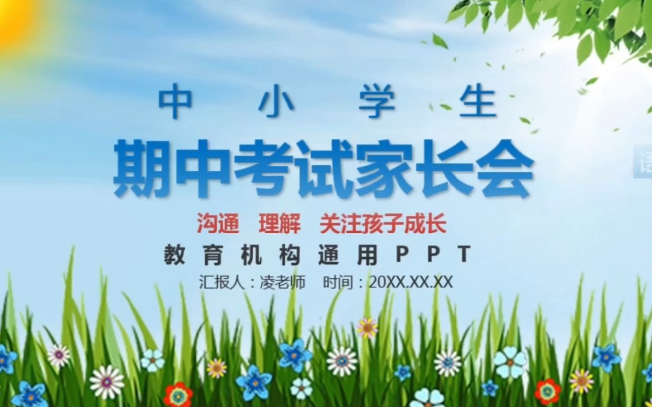 中小学生期中考试家长会教育通用PPT模板-980