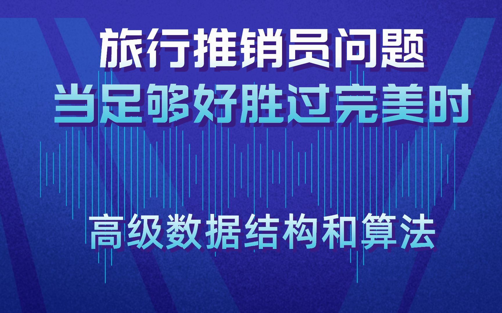 【计算机科普】【旅行商问题:当足够好胜过完美时】The Traveling ...