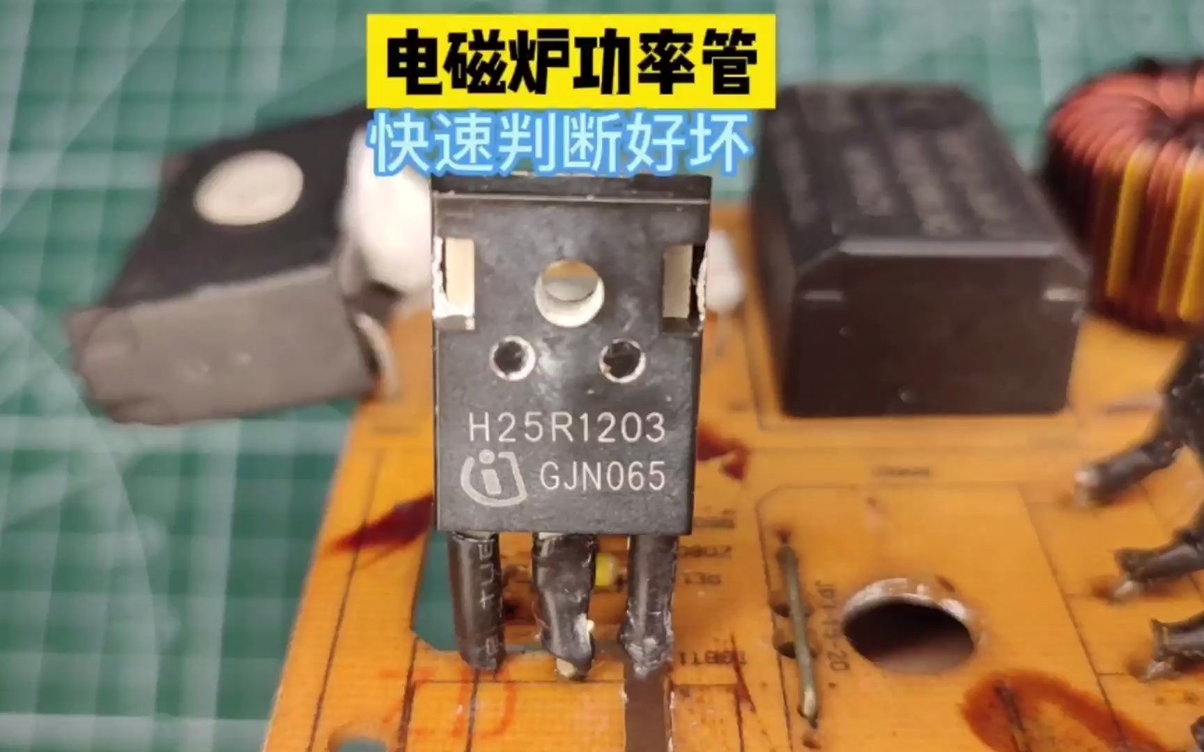 电磁炉功率管,怎么快速判断好坏?指针表和数字表哪个更准?