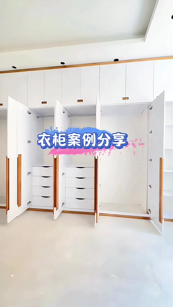 #柜子 #衣柜 #案例分享 #装修设计 #装修分享