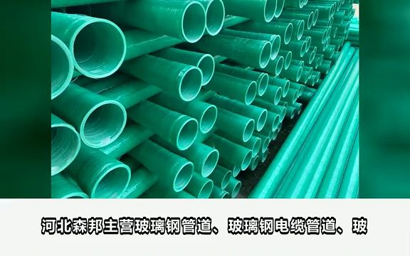 ...管道 玻璃钢加沙管道 玻璃钢排水管道 玻璃钢通风管道 玻璃钢电缆管
