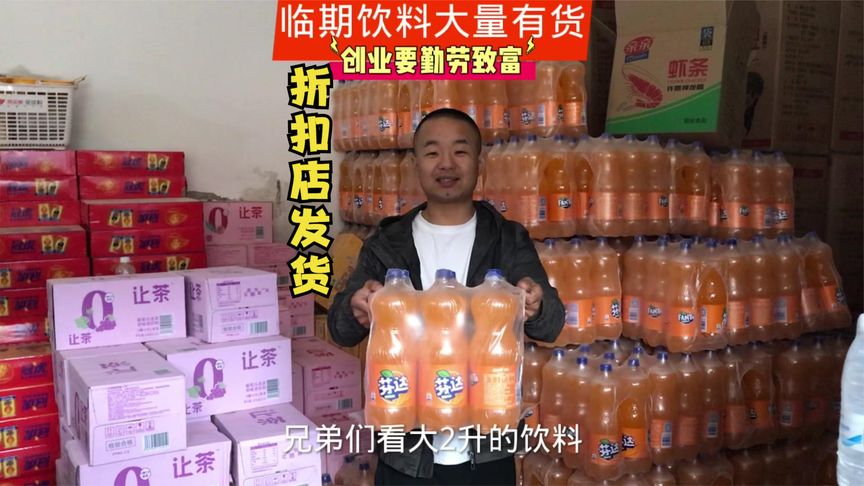 快消品行业一定要勤劳才能致富,临期食品折扣店做好服务很关键