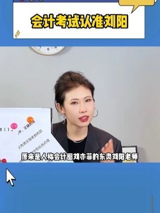 会计考试有刘阳,轻松拿捏#初级会计#初级会计考 试#东奥会 计#加油.