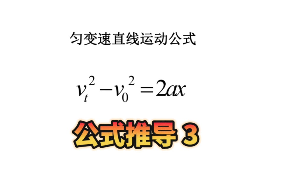 匀变速直线运动,基础公式推导系列(3):速方差公式