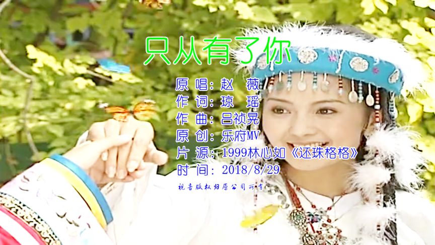 还珠格格1999片头曲赵薇《自从有了你》,香妃引蝶美的无法形容