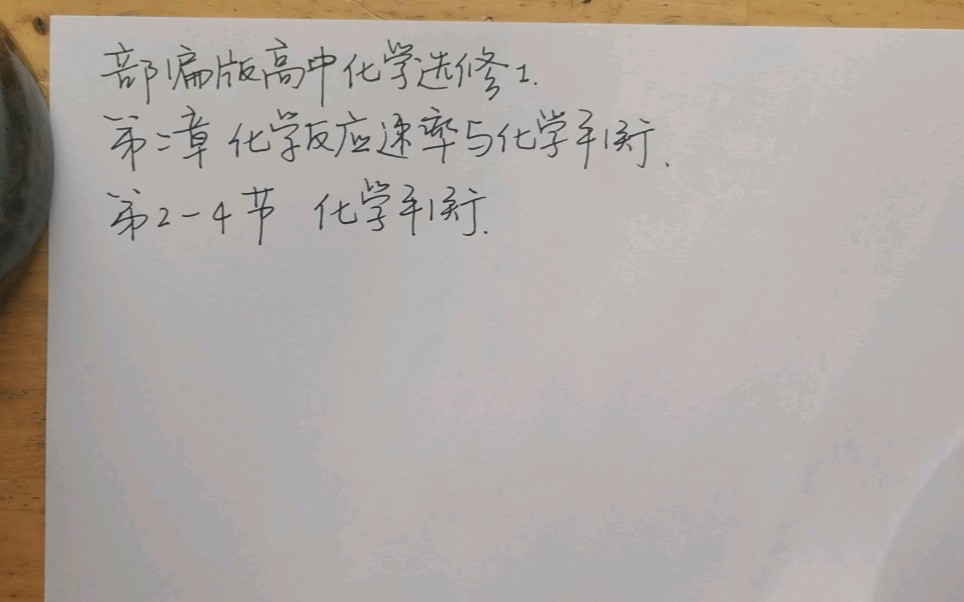 ...平衡常数•平衡移动•平衡图像 知识梳理与辨析【部编版高中化学...