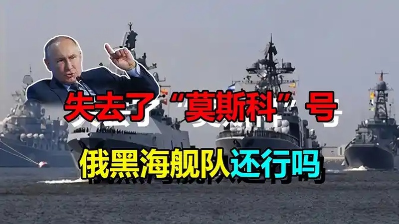 失去莫斯科号巡洋舰的俄黑海舰队,受损严重吗?专家:仍不可小觑