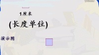长度单位和面积单位