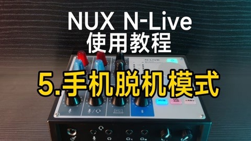 年度诚意声卡NUXN Live使用设置5.手机连接使用设置