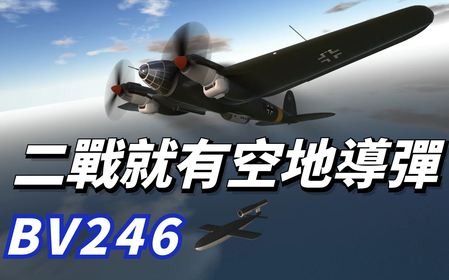 agm88在俄乌战场大显神威?二战德国早就有了Bv246冰雹反辐射导弹