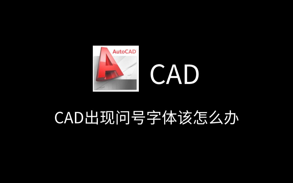 CAD如何修改问号字体