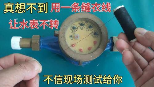 真想不到,用一条缝衣线就能让水表不转,你若不信,现场测试给你