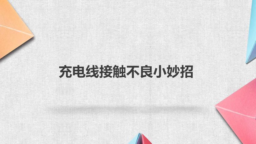 充电线接触不良小妙招