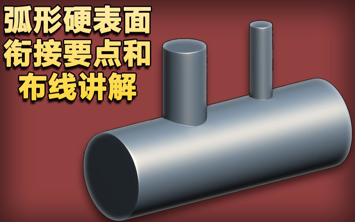 弧形硬表面衔接要点和布线讲解