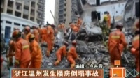 浙江温州发生楼房倒塌事故 161010 天天视频汇