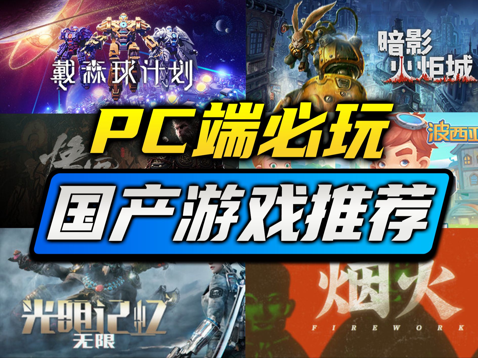 不止黑神话悟空!这5款PC端国产游戏同样值得一玩!【游戏推荐】