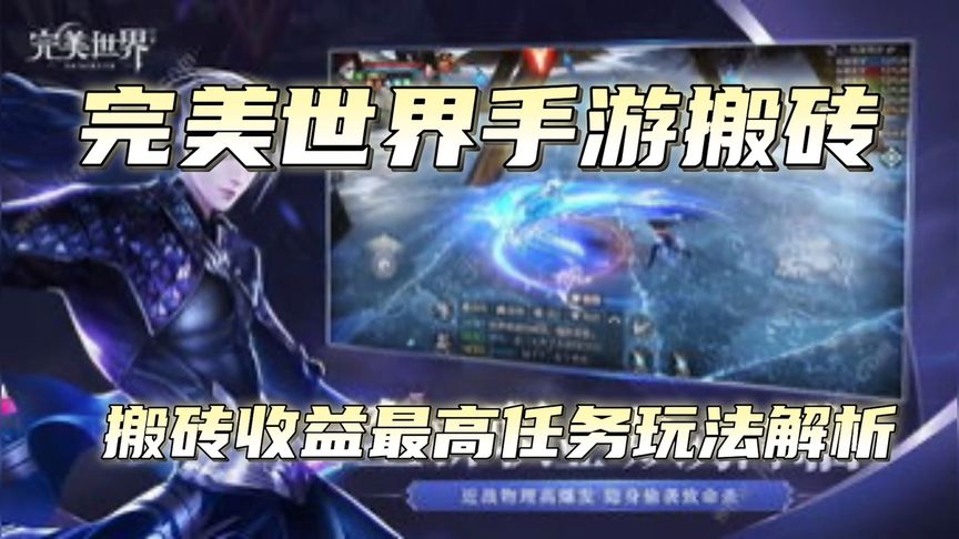 完美世界手游搬砖,搬砖收益最高任务玩法解析