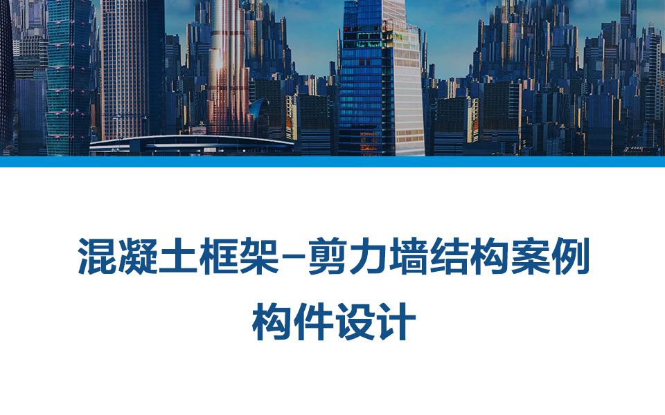 混凝土框架-剪力墙结构案例一 构件设计