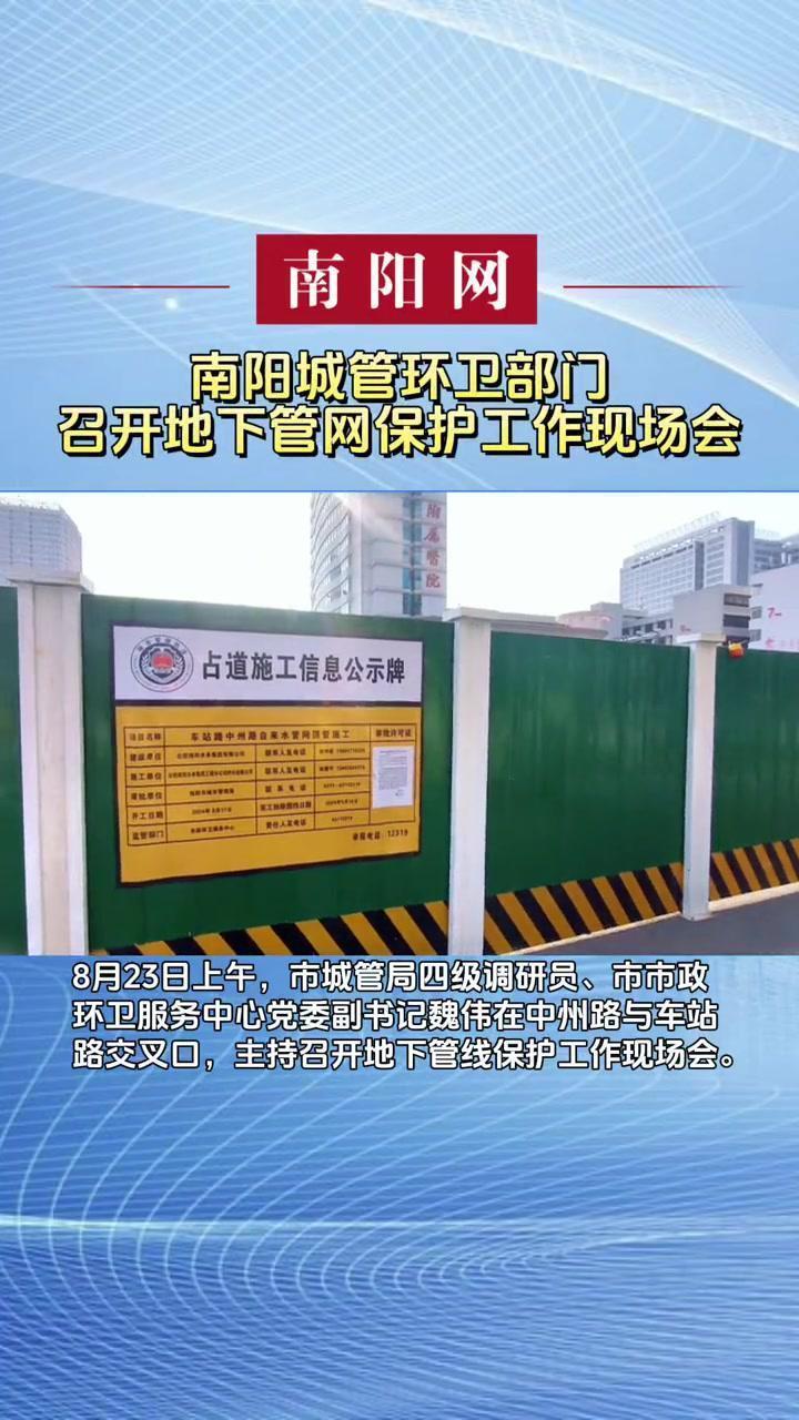 南阳城管市政环卫部门:主持召开地下管线保护工作现场会