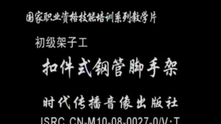 初级架子工-扣件式钢管脚手架
