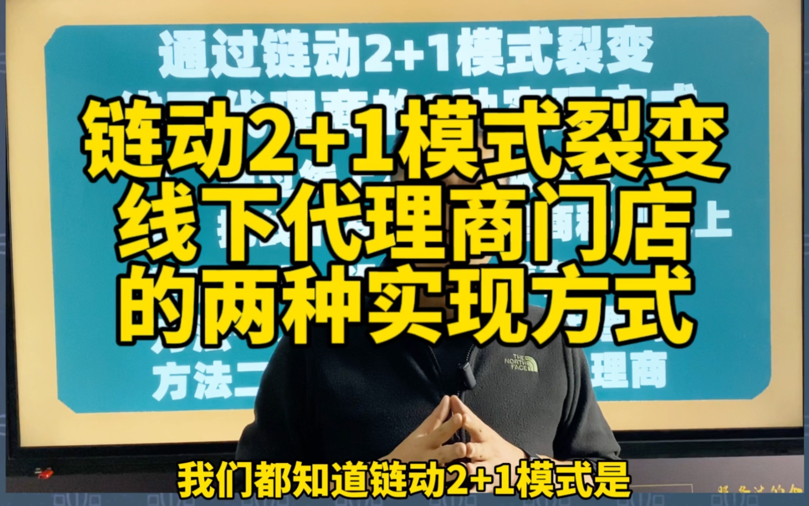 链动2+1模式裂变线下代理商门店的两种实现方式。 #链动二加一系统...