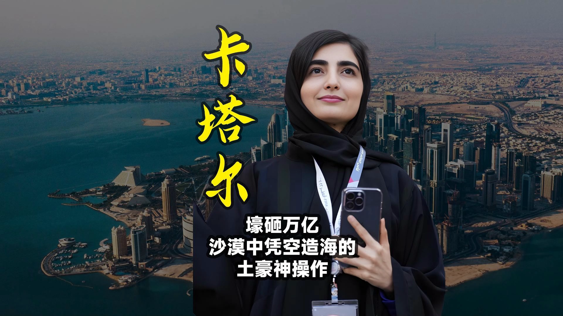 人均富豪!沙漠变天堂?卡塔尔‘壕无人性’的真相!