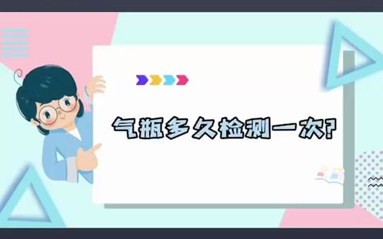 气瓶多久检测一次合适?