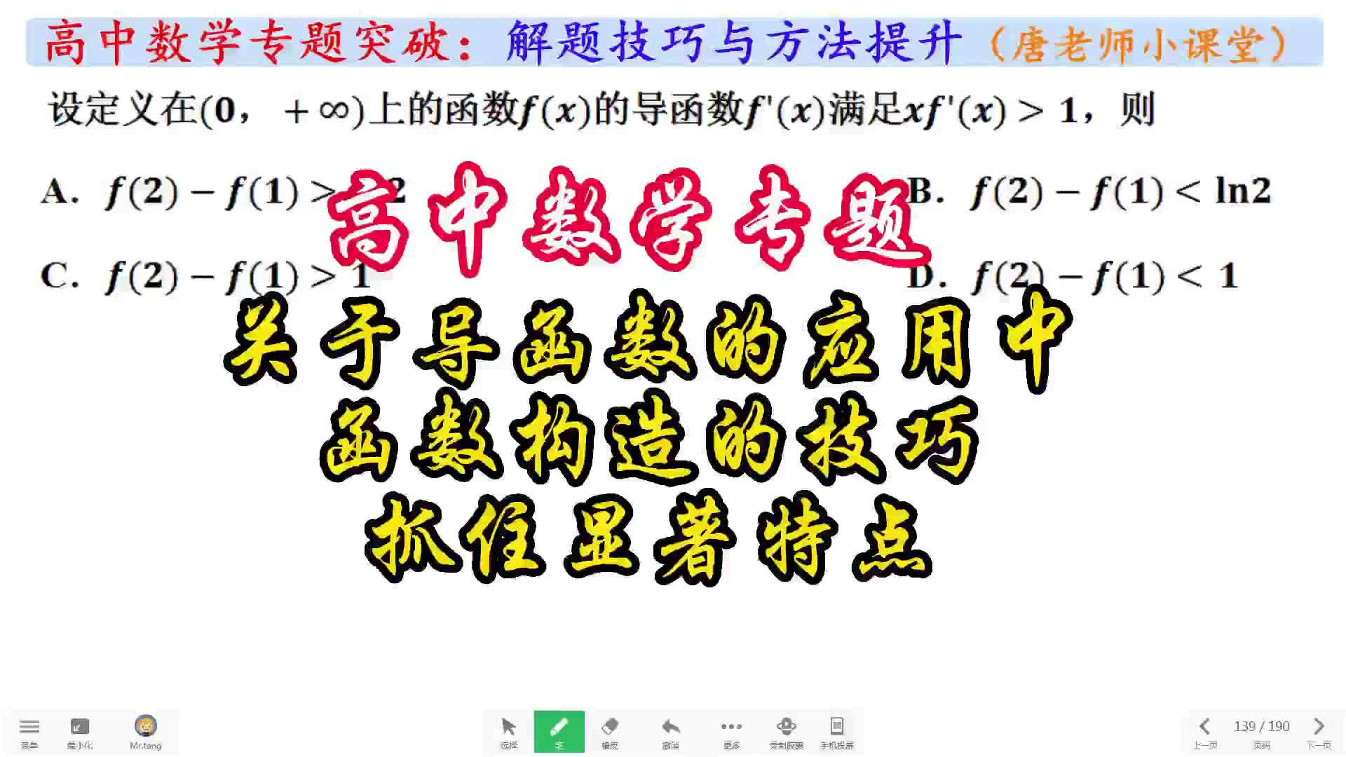 高中数学专题关于导函数的应用中,函数构造的技巧,抓住显著特点