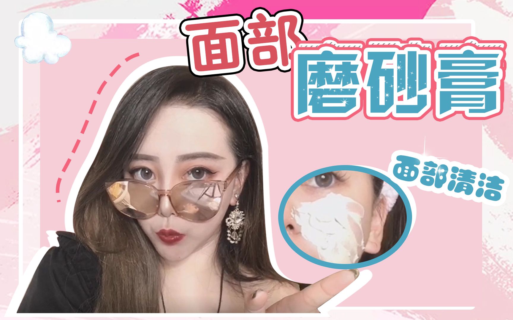 【面部磨砂膏】给你的脸蛋搓搓灰儿~