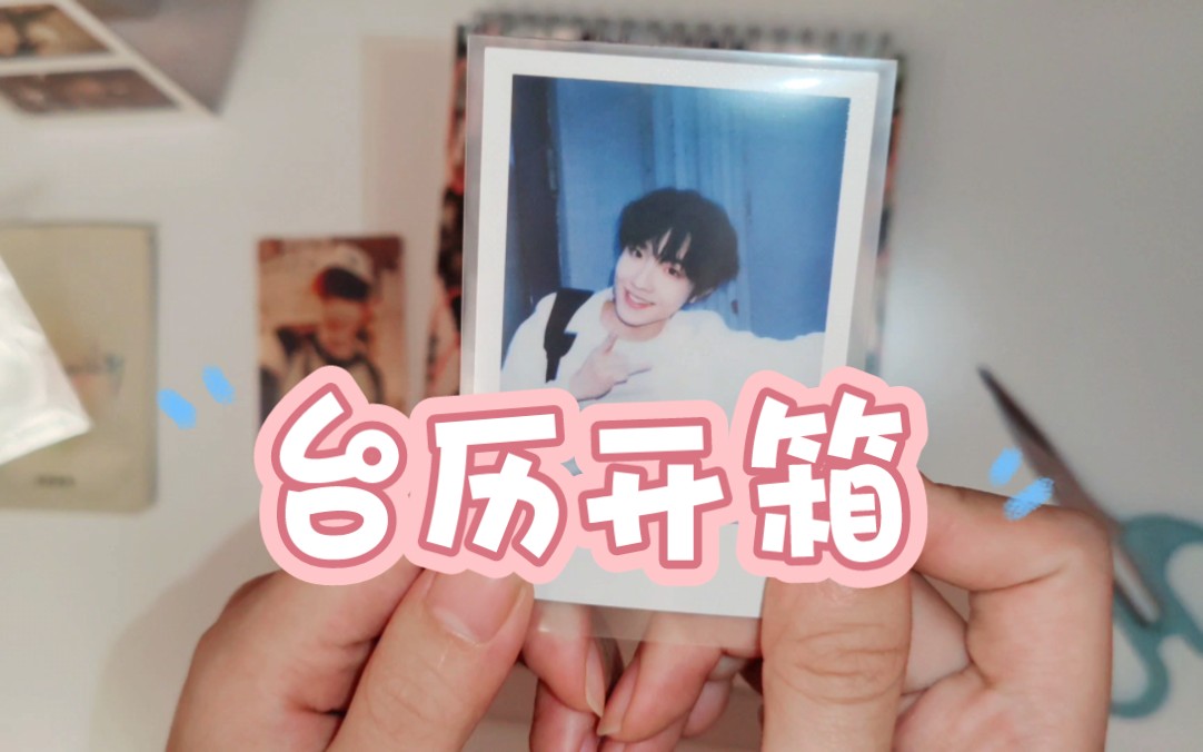 2024台历开箱|苏新皓单人款|TF三代家族款