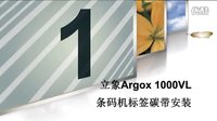 立象Argox X-1000vl条码打印机标签碳带安装