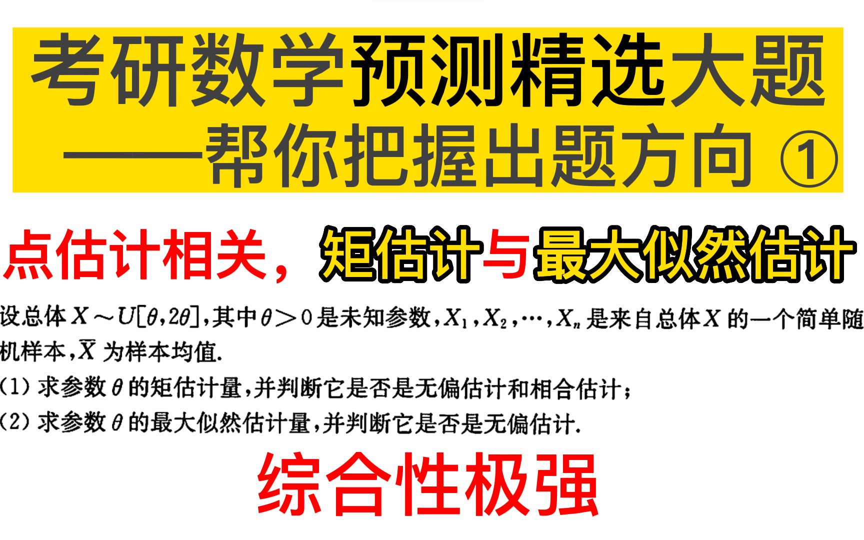 ...极强的考研数学概率论与统计押题—点估计相关,据估计与最大似然估计