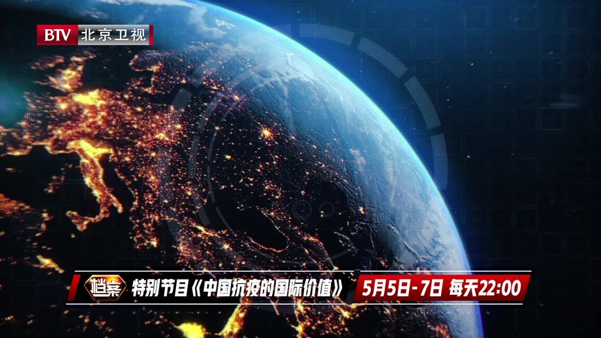 北京卫视《档案》特别制作三集特别节目《中国抗疫的国际价值》