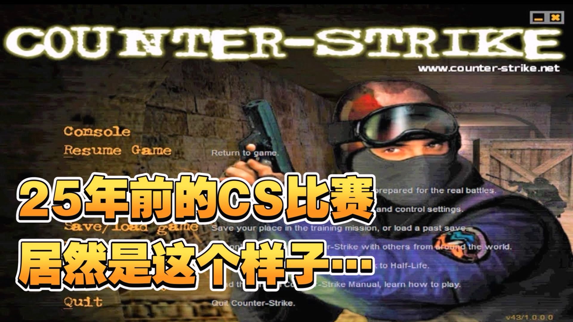 【CS1.0】用现存最早的比赛录像,祝反恐精英25周年生快吧!
