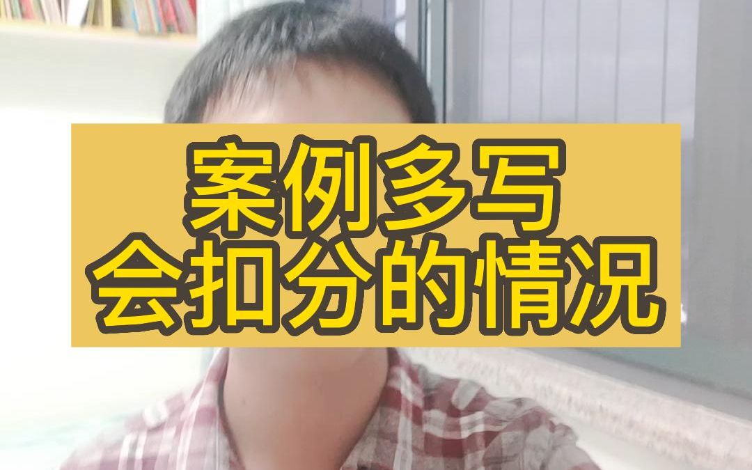 建造师实务考试案例多写会扣分的情形
