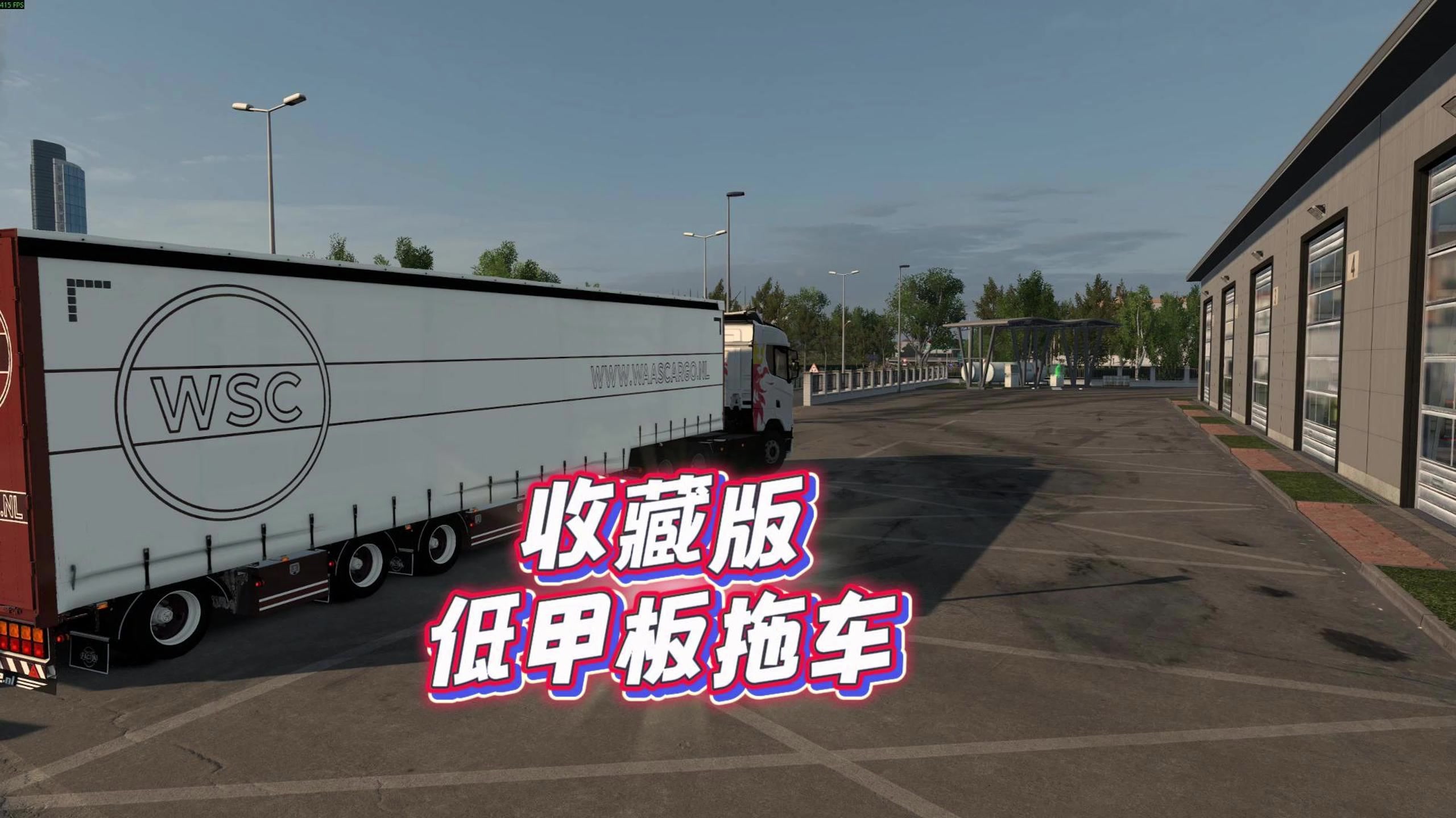 收藏版低甲板拖车 #欧洲卡车模拟2 挂车拖车模组