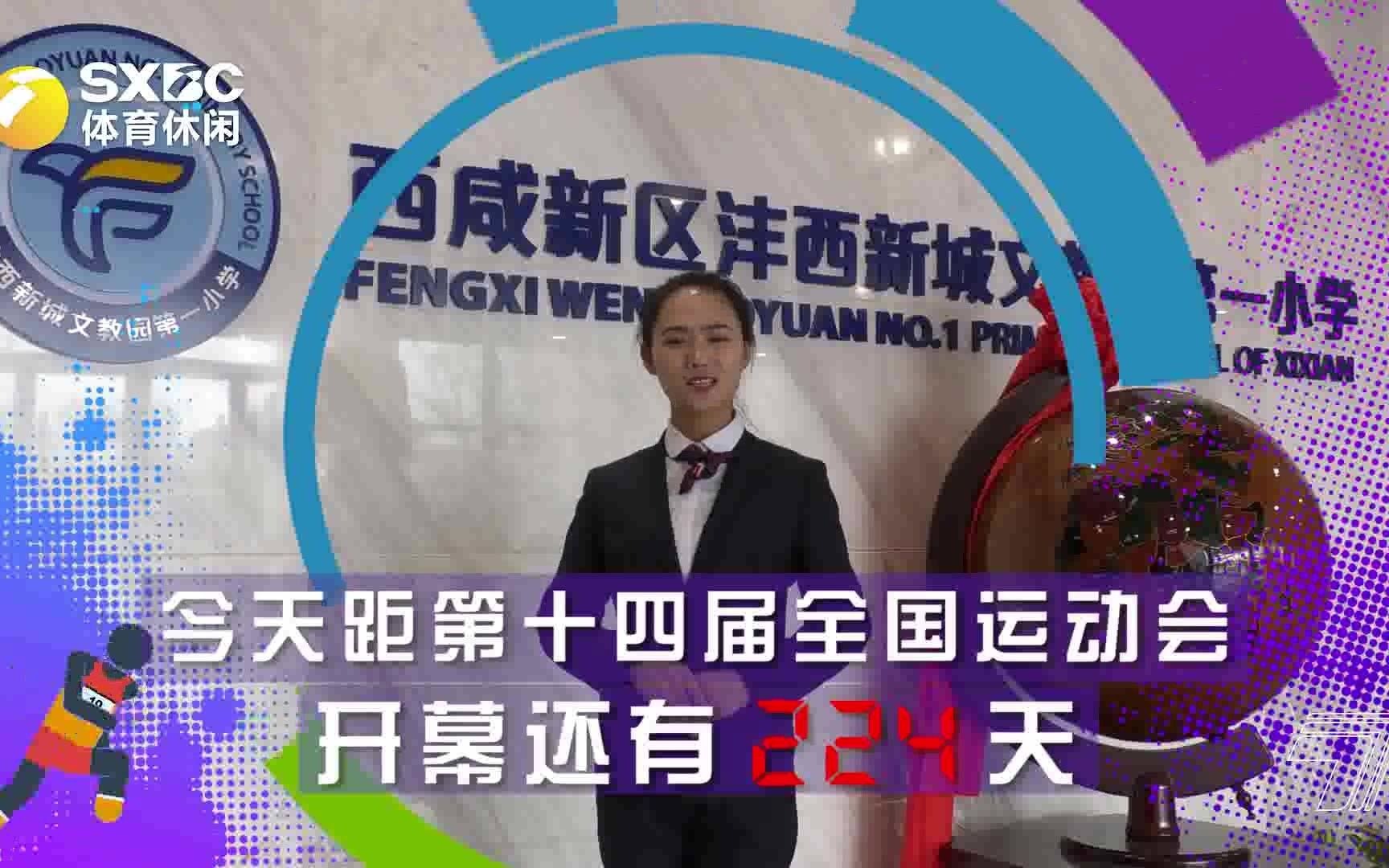 今天距第十四届全运会开幕还有224天!