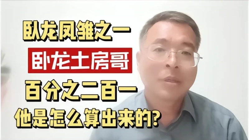 土房哥,百分之二百一,他是怎么算出来的
