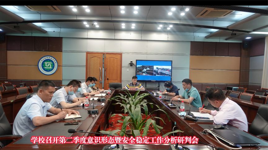 广西工业职业技术学院召意识形态暨安全稳定工作分析研判会