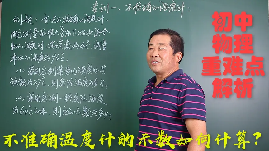 初中物理重难点解析:不准确温度计的示数计算问题
