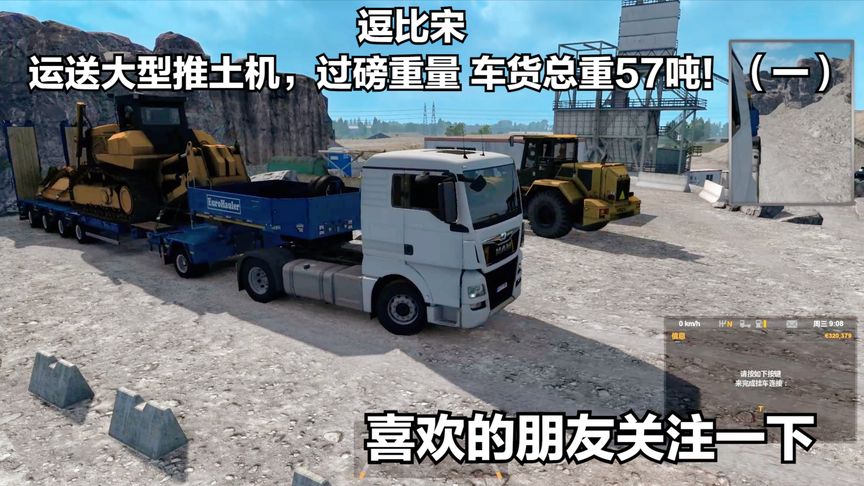 逗比宋 运送大型推土机,过磅重量 车货总重57吨!(一)
