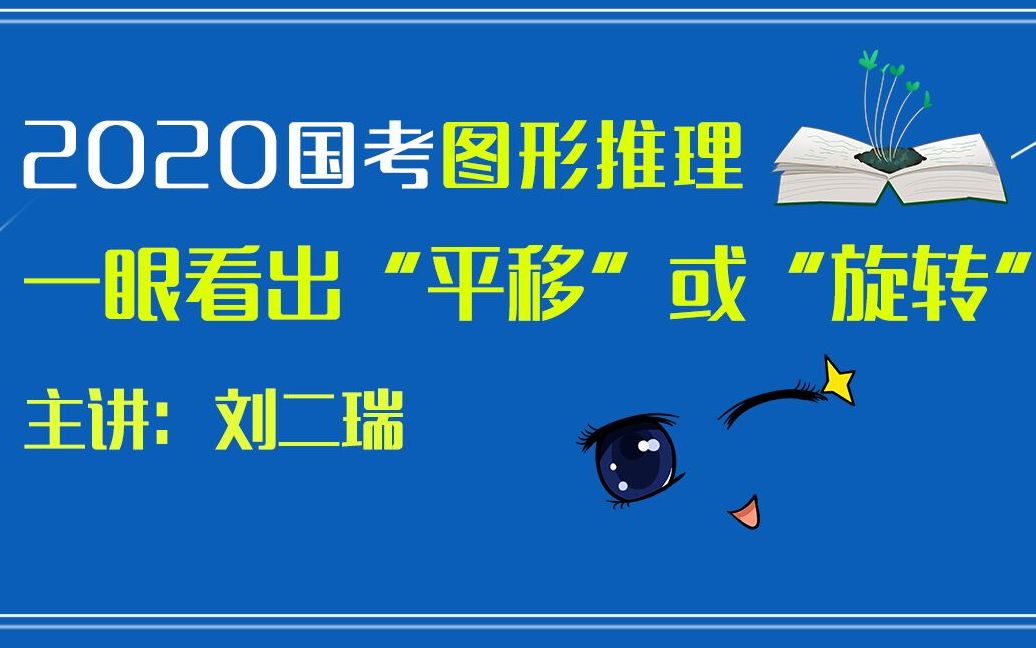 【公务员行测】教你10秒解决图形推理中的“平移”和“旋转”
